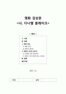 [영화감상문] 나 다니엘 블레이크 (나 다니엘 블레이크)-1페이지