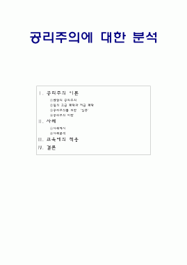 공리주의에 대한 분석 - 이론과 사례 - 교육에의 적용 - 6 나와 우리-1페이지