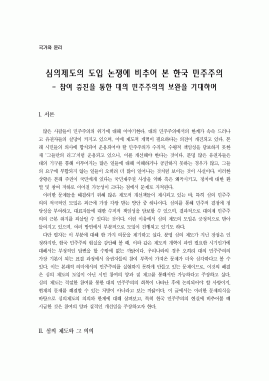 국가와 윤리 - 심의제도의 도입 논쟁에 비추어 본 한국 민주주의 - 참여 증진을 통한 대의 민주주의의 보완을 기대하며-1페이지