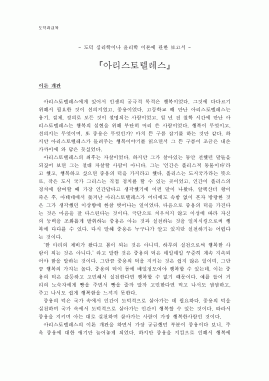 도덕 심리학이나 윤리학 이론에 관한 보고서 - 아리스토텔레스 - 도덕과 교육 - 남을 돕는 구두쇠 - 규칙을 지켜야지-1페이지