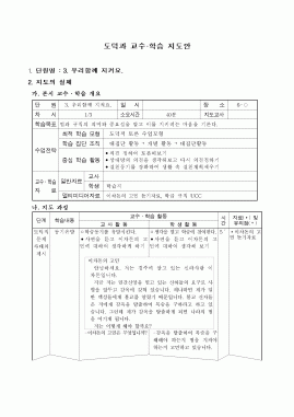 도덕과 교수 학습 지도안 - 우리함께 지켜요-1페이지