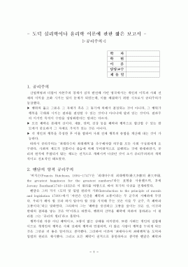 도덕 심리학이나 윤리학 이론에 관한 짧은 보고서-1페이지