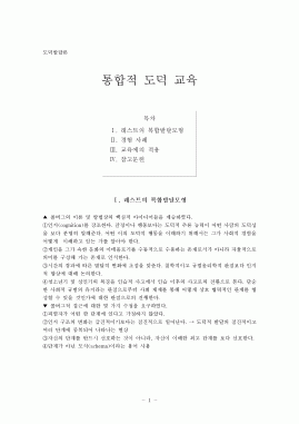 도덕발달론 - 통합적 도덕 교육 - 레스트의 복합발달 모형 - 교육에의 적용-1페이지