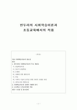 반두라의 사회학습이론과 초등교육에서의 적용-1페이지