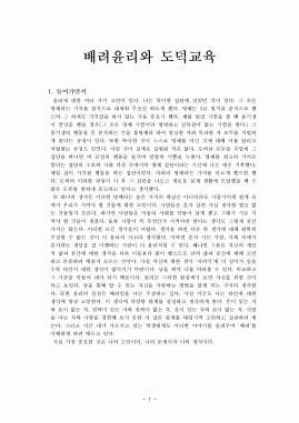 배려윤리와 도덕교육 - 사례적용 - 약속과 약속-1페이지