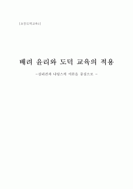 배려 윤리와 도덕 교육의 적용 - 길리건과 나딩스의 이론을 중심으로-1페이지