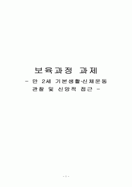 보육과정 과제- 만 2세 기본생활신체운동 관찰 및 신앙적 접근-1페이지