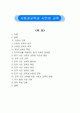 사회과 교육과 시민성교육-1페이지