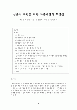 성윤리 확립을 위한 자유제한의 부당성 - 성 범죄자에 대한 전자발찌 처벌을 중심으로-1페이지