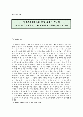 아리스토텔레스와 도덕 교육이 만나다 - 덕 윤리학의 근원을 찾아서  - 실천적 호소력을 지닌 그의 철학을 중심으로-1페이지