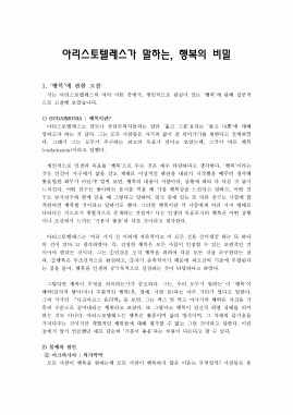 아리스토텔레스가 말하는 행복의 비밀 - 관련한 교과서 제재들 - 2 절제하는 생활-1페이지