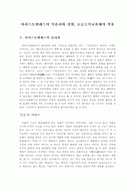 아리스토텔레스의 덕윤리와 경험 초등도덕교육에의 적용 - 도덕 교과서 적용 및 지도방안 - 의사의 위로 - 민태의 약속-1페이지