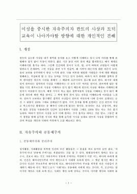 이성을 중시한 자유주의자 칸트의 사상과 도덕교육이 나아가야할 방향에 대한 개인적인 견해-1페이지