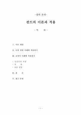 정의 윤리 - 칸트의 이론과 적용 & 나의 경험 사례에 적용하기-1페이지