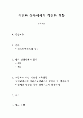 직면한 상황에서의 적절한 행동 - 초등도덕교육론-1페이지