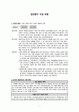 집단탐구 수업 모형 (이론적 배경 기본원리 기대효과)-1페이지