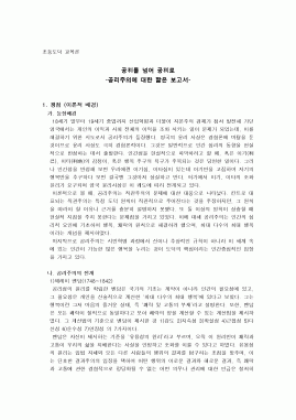 초등도덕 교육론 - 공리를 넘어 공리로 (공리주의에 대한 짧은 보고서)-1페이지