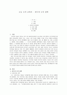 초등 도덕 교육론  칸트의 도덕 철학-1페이지