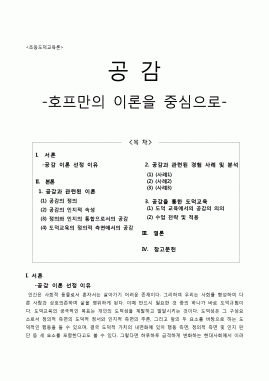 초등도덕교육론 - 공감 (호프만의 이론을 중심으로)-1페이지