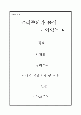 초등도덕교육 - 공리주의가 몸에 배어있는 나 - 나의 사례와 교육적용-1페이지