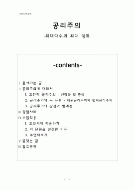 초등도덕교육 - 공리주의 - 최대다수의 최대행복 - 5 서로 존중하는 태도 - 죽은사람과 산 사람 - 효은이의 이야기-1페이지