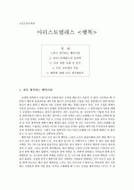 초등도덕교육론 - 아리스토텔레스 - 행복-1페이지