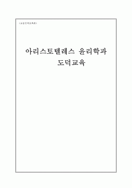 초등도덕교육론 - 아리스토텔레스 윤리학과 도덕교육-1페이지