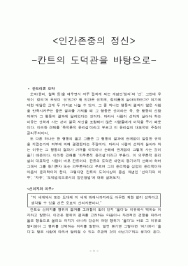 초등도덕교육론 - 인간존중의 정신 - 칸트의 도덕관을 바탕으로-1페이지