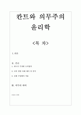 칸트와 의무주의 윤리학 - 경험 사례 제시 및 분석 - 수업에의 적용 - 1 정직한 행동-1페이지