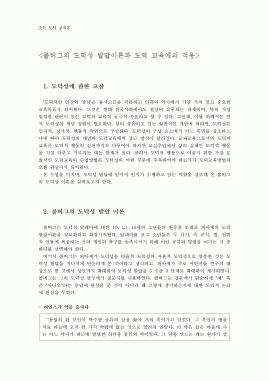 콜버그의 도덕성 발달이론과 도덕 교육에의 적용 - 초등 도덕 교육론-1페이지