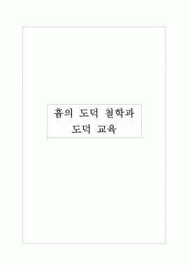 흄의 도덕 철학과 도덕 교육-1페이지