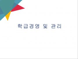 학급경영 및 관리 - 학급경영평가-1페이지