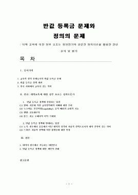 [국가와 정의] 반값 등록금 문제와 정의의 문제 - 대학 교육에 대한 정부 보조는 정당한가와 관련한 정의이론을 활용한 찬반 분석 및 평가-1페이지