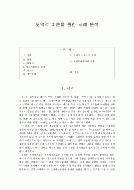 [도덕] 도덕적 이론을 통한 사례 분석 - 칸트와 콜버그-1페이지