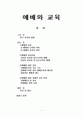 [예배와 설교] 예배와 교육 (예배와 교육 현장 예배에 대한 교육 적용)-1페이지