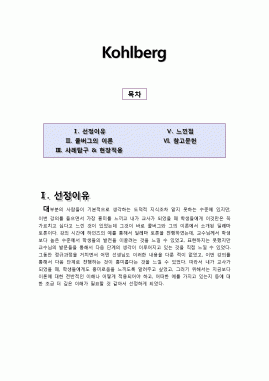 [초등도덕교육] Kohlberg (콜버그의 이론 사례탐구 및 현장적용)-1페이지