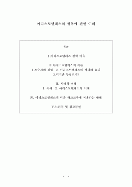 [초등도덕교육] 아리스토텔레스의 행복에 관한 이해 (이론 설명 사례와 이해 학교교육 적용 방법)-1페이지