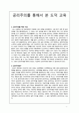 [초등 도덕과 교육론] 공리주의를 통해서 본 도덕 교육-1페이지