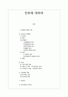 [초등도덕교육] 칸트에 대하여 (칸트의 도덕철학 사례 수업 적용)-1페이지