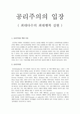 [초등도덕교육] 공리주의의 입장 (최대다수의 최대행복 실현)-1페이지