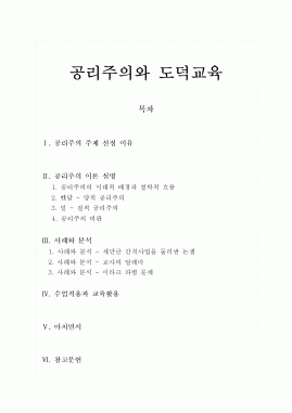 [초등도덕교육론] 공리주의와 도덕교육 [이론 설명 사례와 분석 수업적용]-1페이지