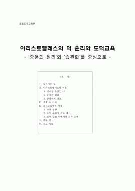 [초등도덕교육론] 아리스토텔레스의 덕 윤리와 도덕교육 - 중용의 원리와 습관화를 중심으로-1페이지