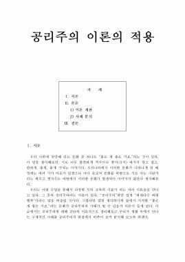 [초등도덕교육론] 공리주의 이론의 적용 (이론 개관 사례 분석)-1페이지