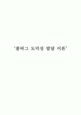 [초등도덕교육론] 콜버그 도덕성 발달 이론-1페이지