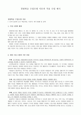 경험학습 수업모형 이론과 적용 수업 예시 [기본 과정 모형의 단계 조건 및 효과]-1페이지