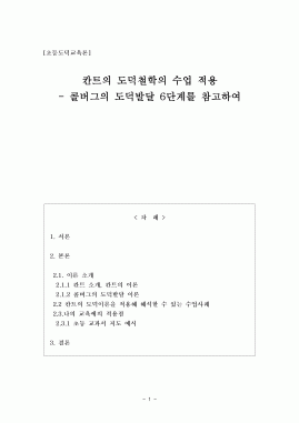 [초등도덕교육론]칸트의 도덕철학의 수업 적용 - 콜버그의 도덕발달 6단계를 참고하여-1페이지