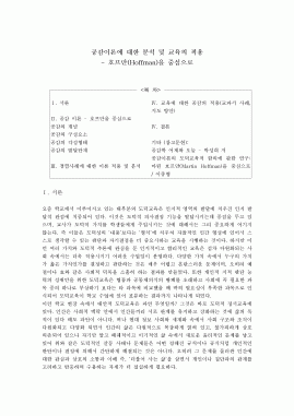 공감이론에 대한 분석 및 교육의 적용 - 호프만(Hoffman)을 중심으로-1페이지