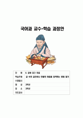 국어과 교수 학습 과정안 - 글에 담긴 마음-1페이지