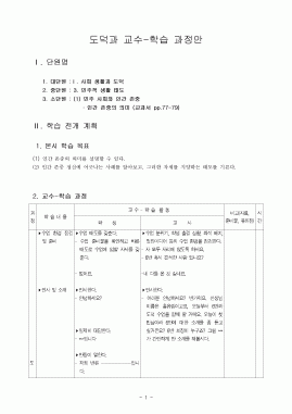 도덕과 교수 학습 과정안  -  사회생활과 도덕-1페이지