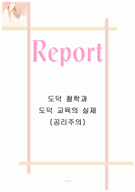 도덕 철학과 도덕 교육의 실제 - 공리주의 - 6 나와 우리 - 3 자연은 내 친구-1페이지